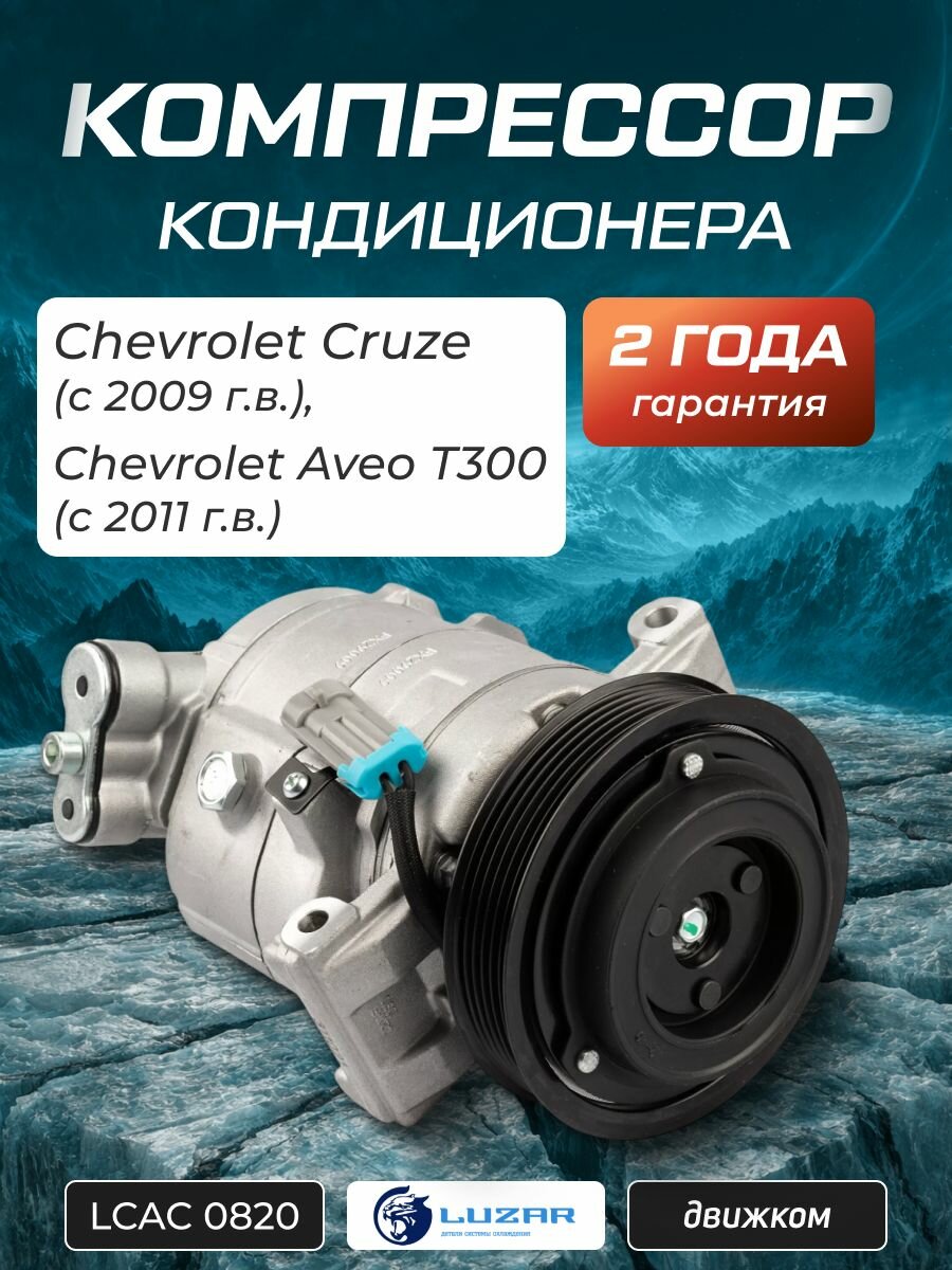 Компрессор кондиционера Chevrolet Cruze, Chevrolet Aveo T300 / LUZAR / LCAC0550