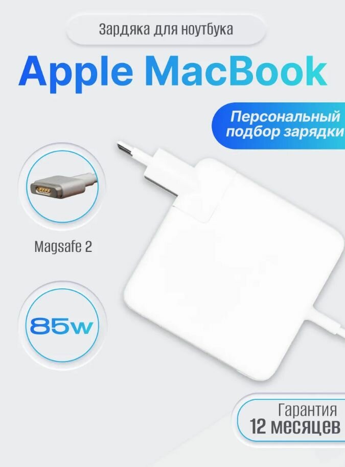 Зарядное устройство / зарядка / SP-33T 661-02971, 00682, 6536 для ноутбуков Apple MacBook Air 2012, Pro Retina A1398, А1424 4.25A, 20V, 85W штекер MagSafe2 T-shape тип VB
