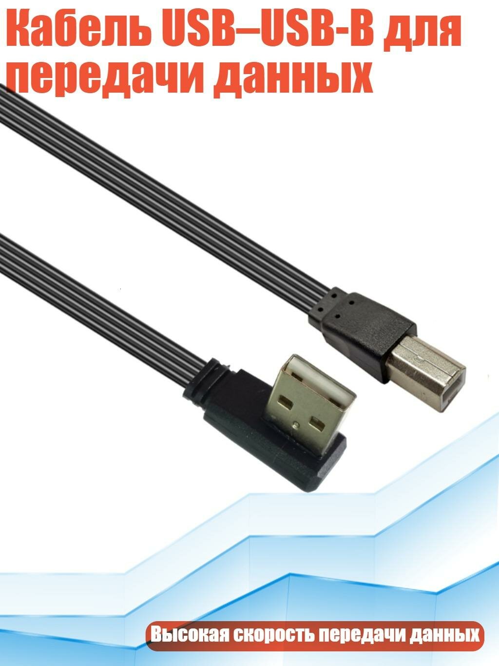 Кабель USB–USB-B для передачи данных, 0.3m - От AMLE до BMST