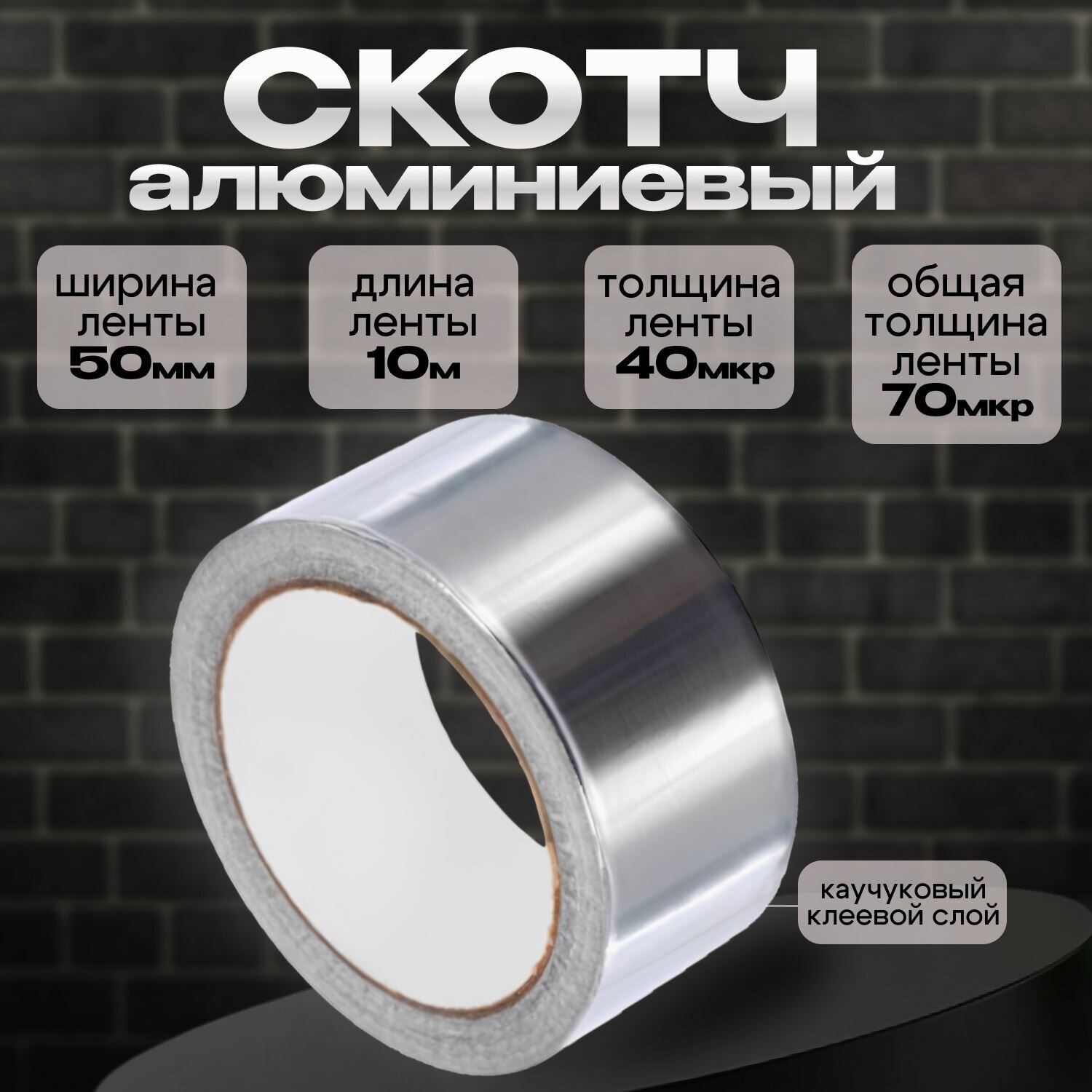 Алюминиевый скотч 50 мм Х 10 метров