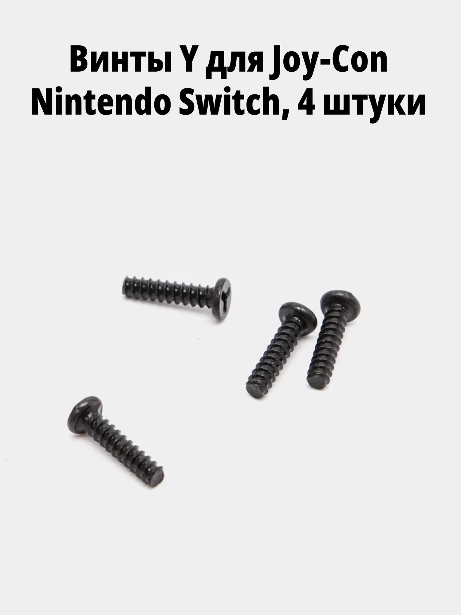 Винты Y для Joy-Con, Nintendo Switch, 4 штуки