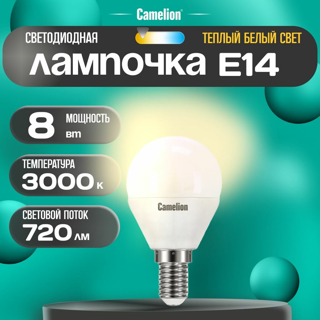 Светодиодная лампочка 3000K E14 / Camelion / LED, 8Вт