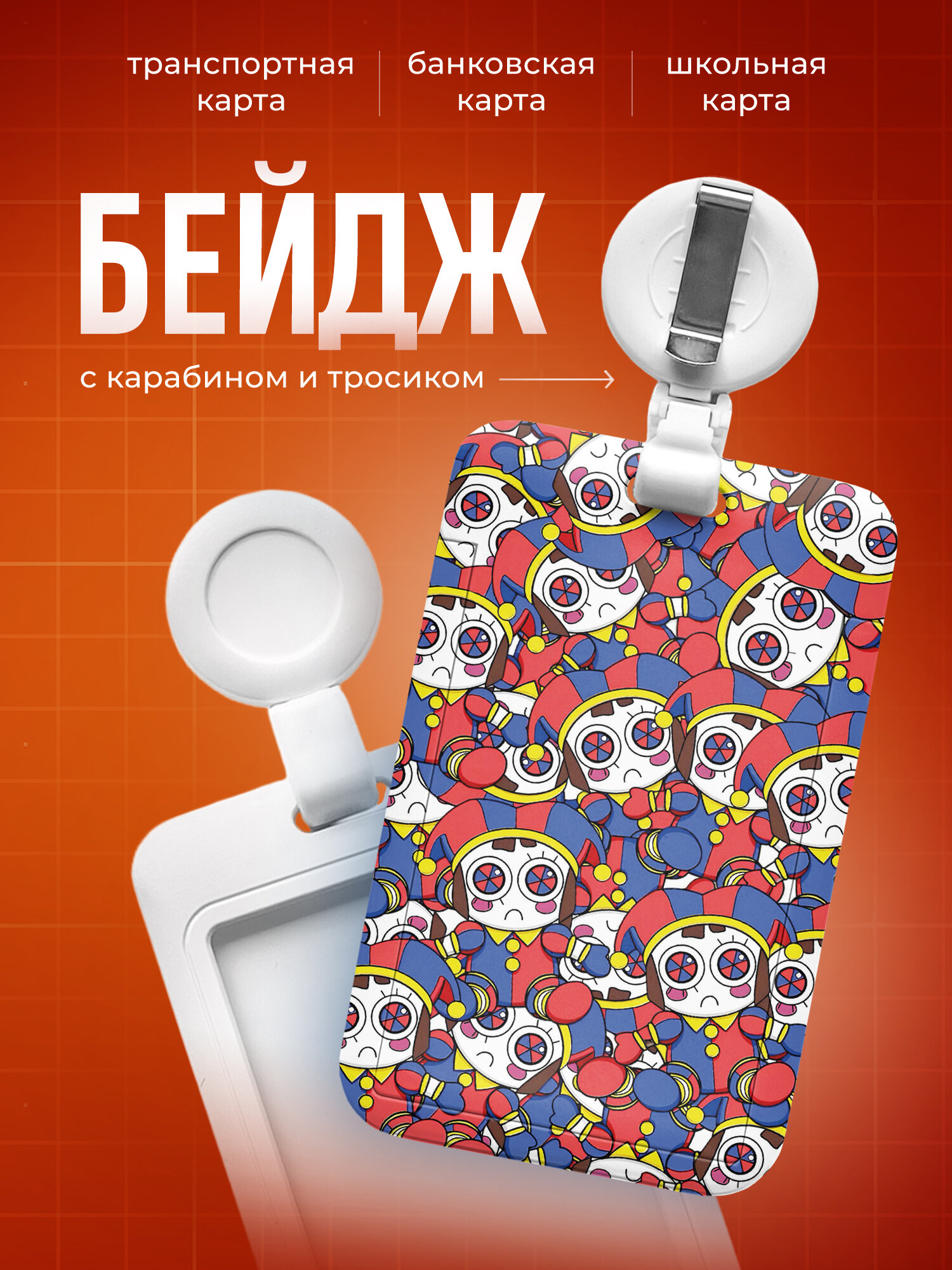 Бейдж чехол для пропуска, карты IREVIVE, с принтом Удивительный цифровой цирк