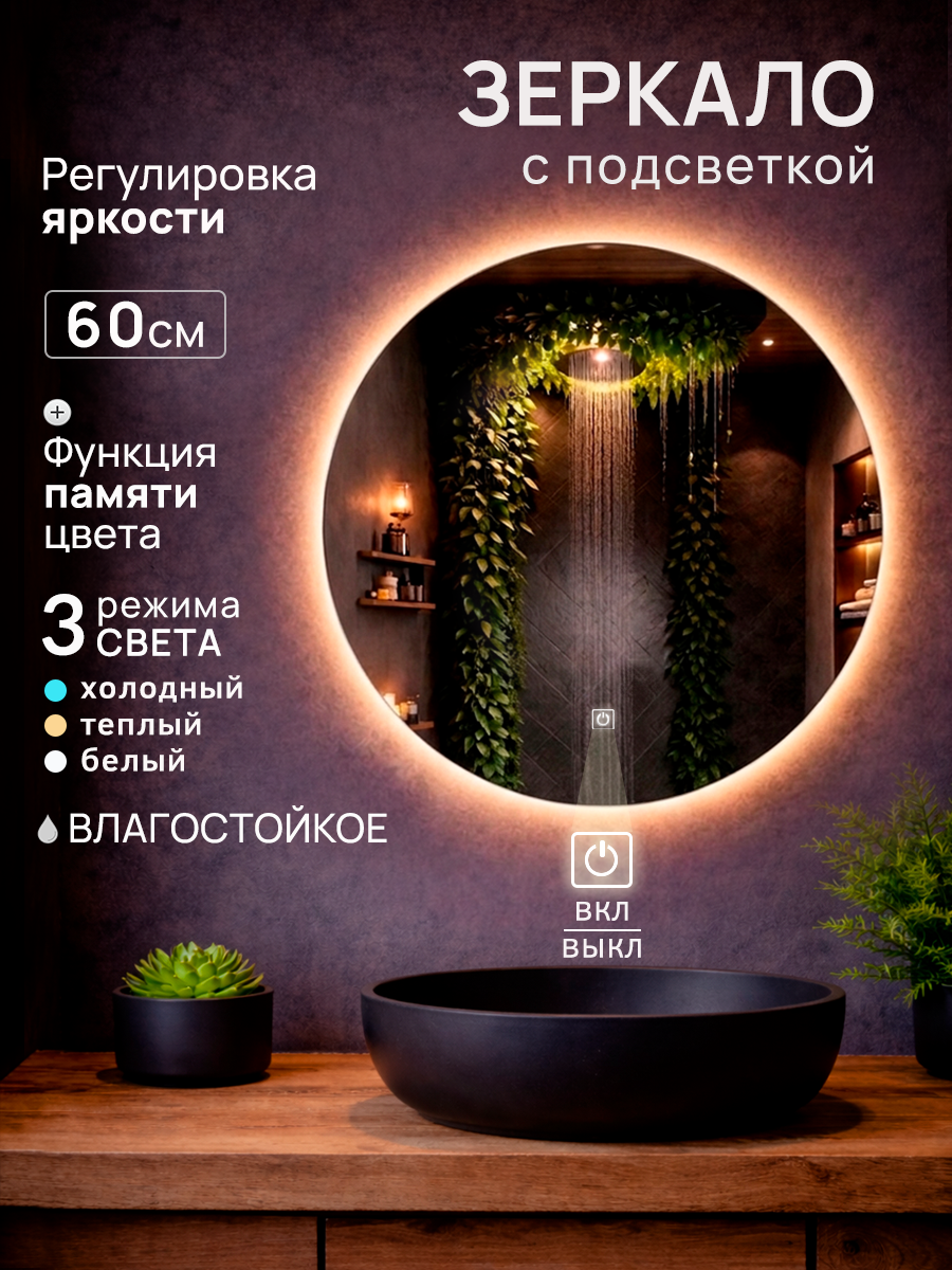 Зеркало для ванной круглое с LED подсветкой 3 в 1 (3000К теплый, 4500К нейтральный, 6000 К холодный) размер 60 на 60 см.