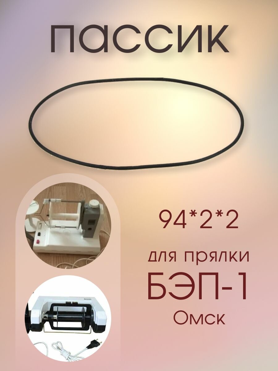 Пассик 94*2*2 ремень привода для прялки БЭП 001, L/2-полудлина 148мм