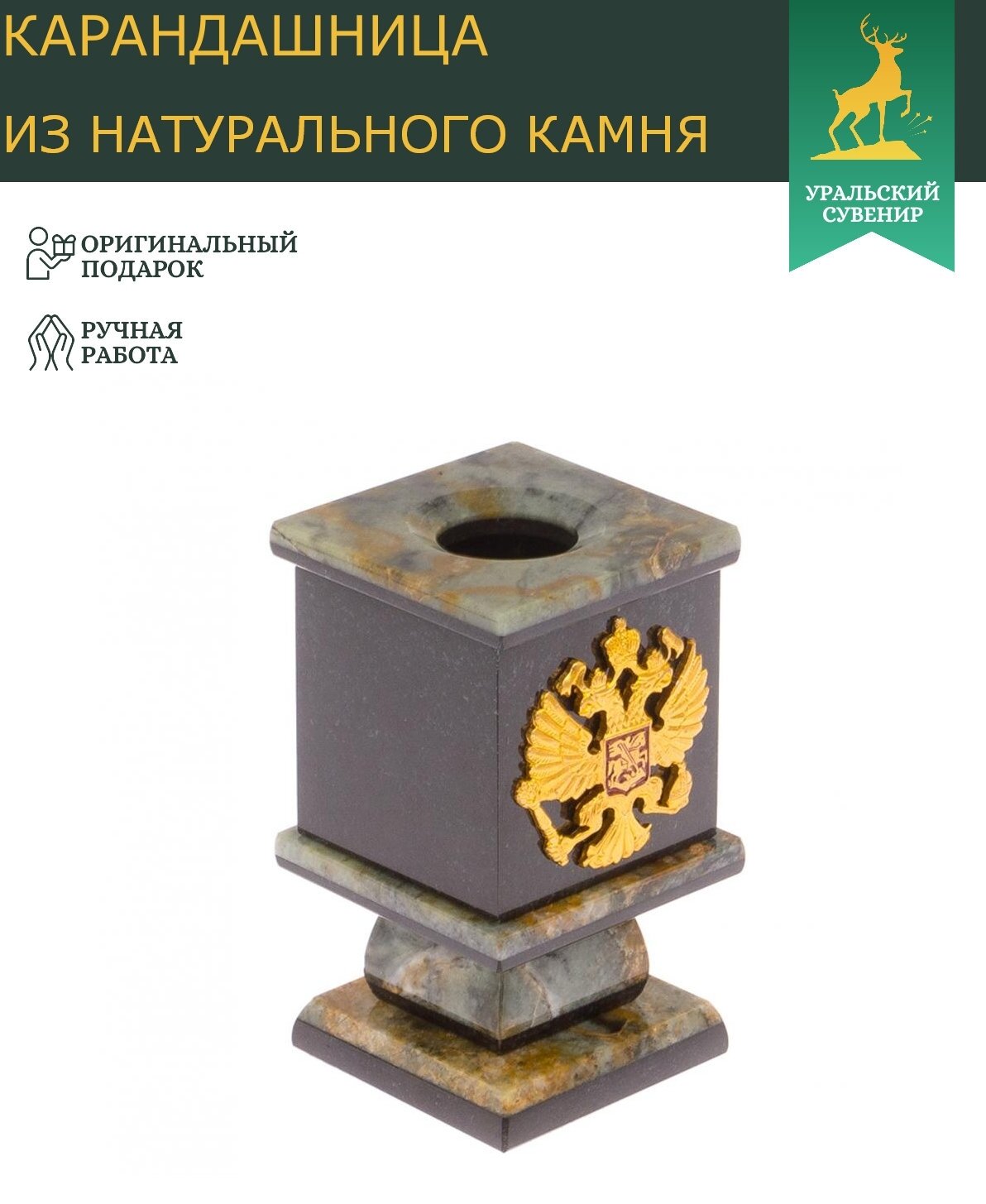 Карандашница из офиокальцита с Гербом РФ 125266