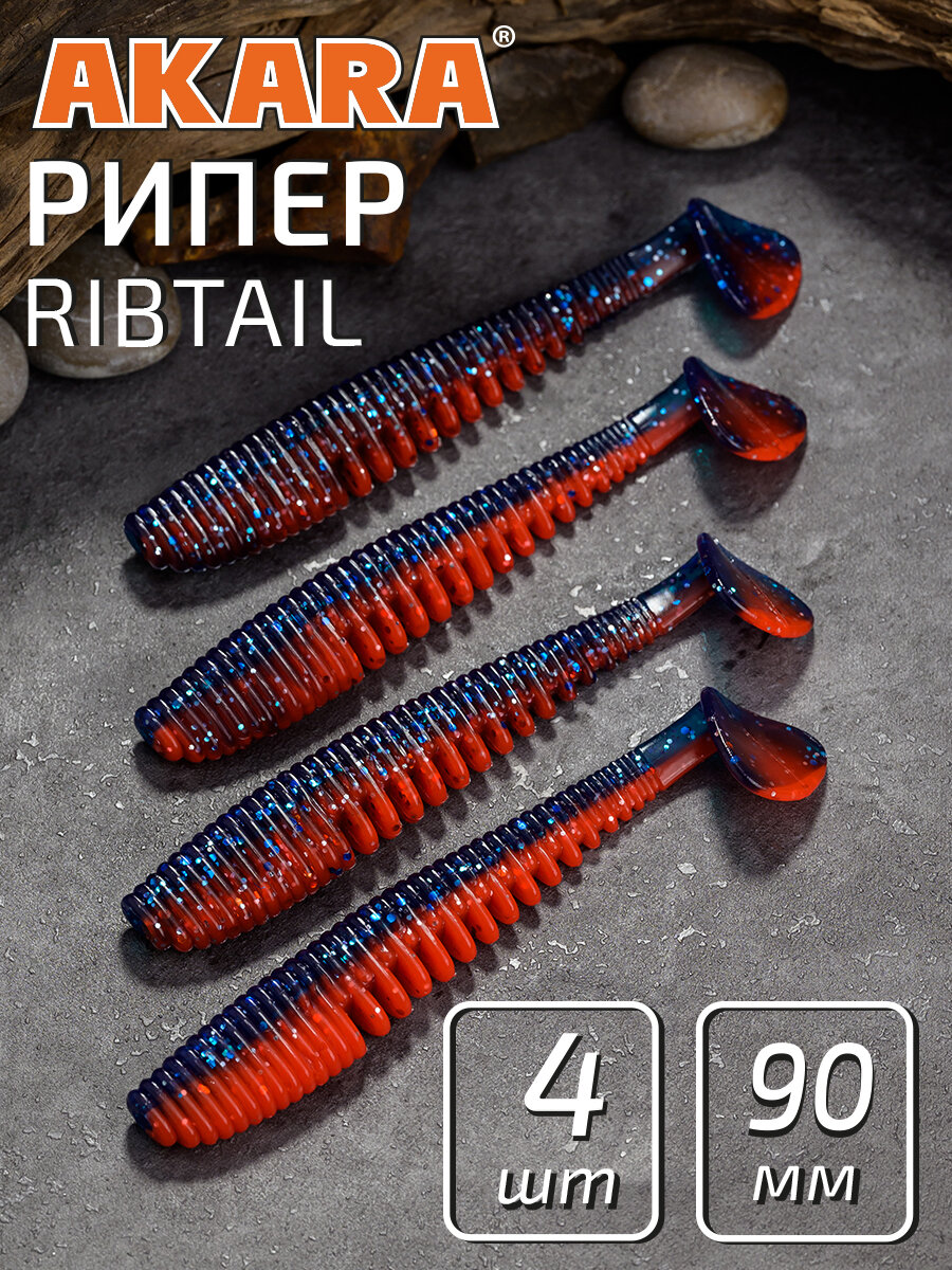 Силиконовые приманки Рипер Виброхвост Akara Ribtail 3.5 9 см 469 (4 шт.)