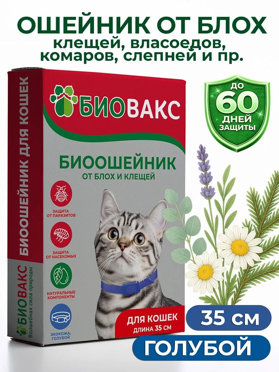 БиоВакс биоошейник антипаразитарный для кошек 35см, голубой