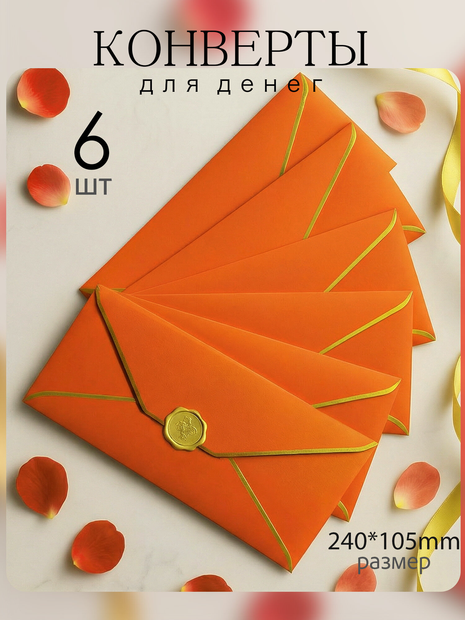 Подарочный конверт для денег и сертификатов на день рождения, свадьбу, открытка, набор 6 штук, фольга, оранжевый подарочный конверт конверт для денег конверт для сертификатов