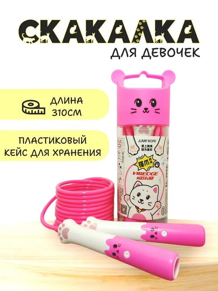 Скакалка "Кошачья лапка", для девочек, в кейсе, регулируемая, розовая