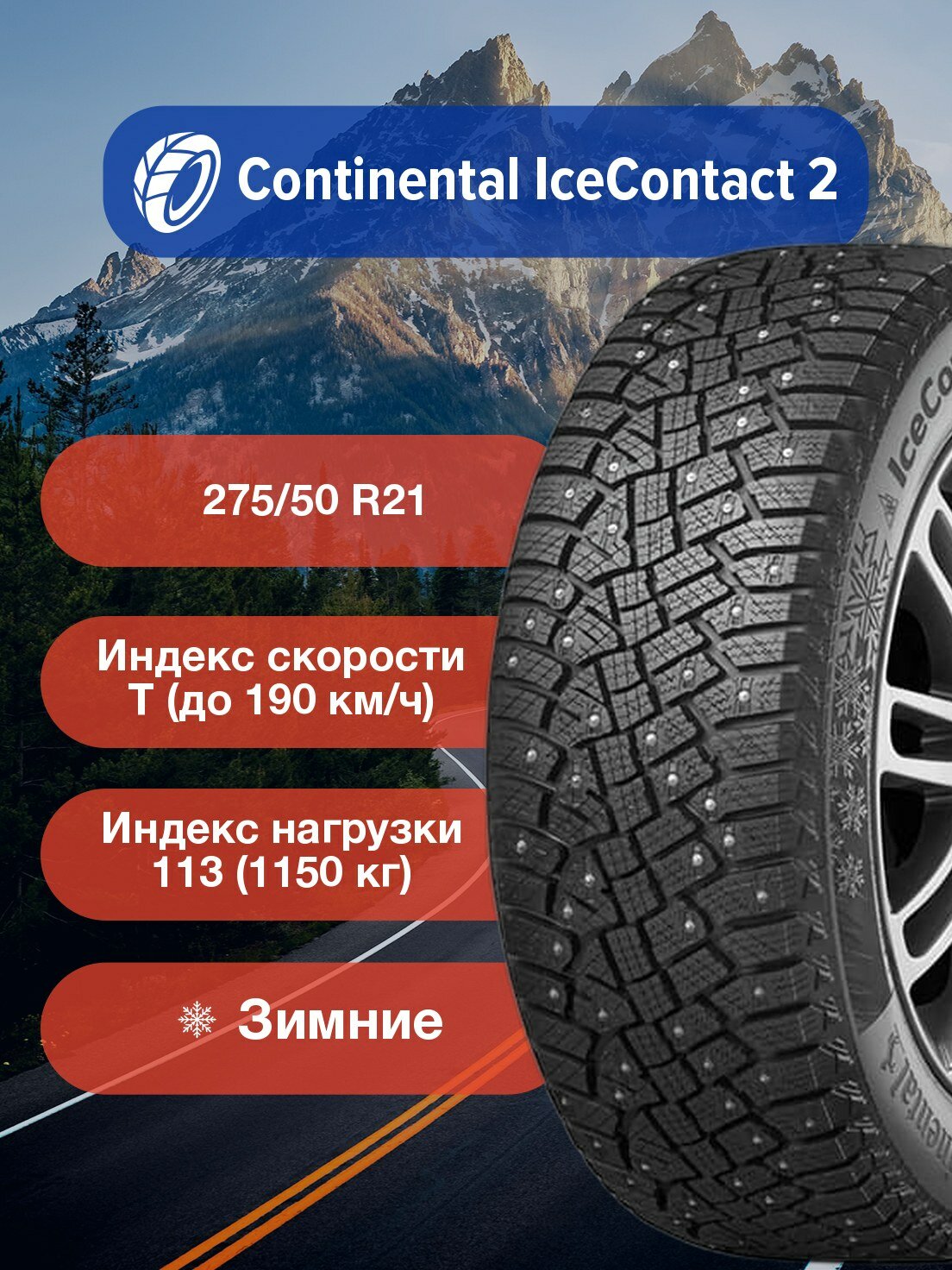 Легковые Зимние Шины Continental IceContact 2 275/50 R21 113T -03472940000 для легковых автомобилей и кроссоверов