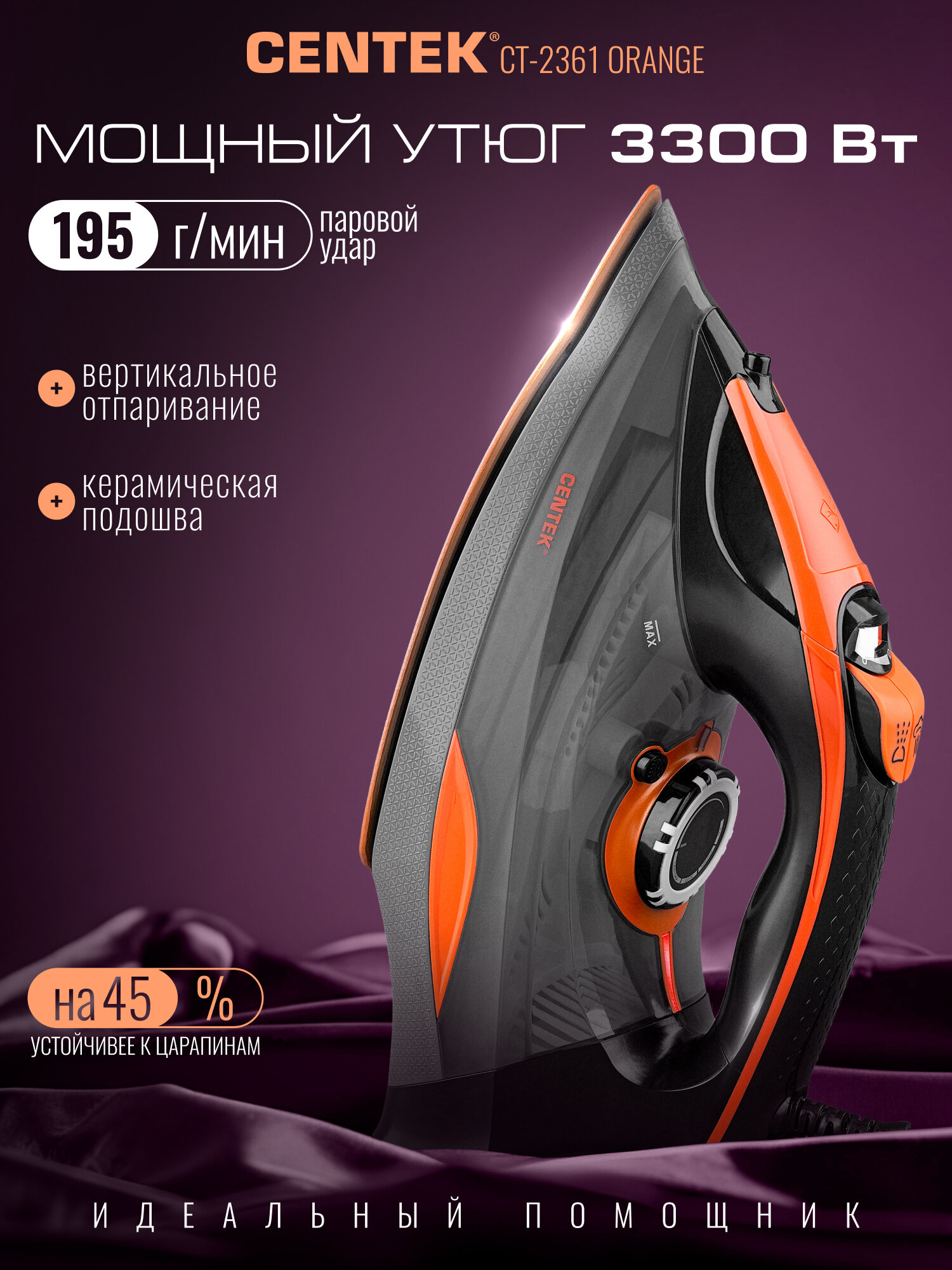 Утюг CENTEK CT-2361 Orange/ 3300Вт/ 450мл/ керамическая подошва/ паровой удар/ самоочистка