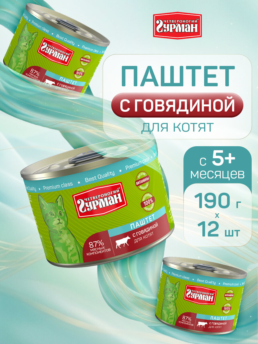 Корм консервированный для котят Четвероногий Гурман "Паштет с говядиной", 190 г х 12 шт.