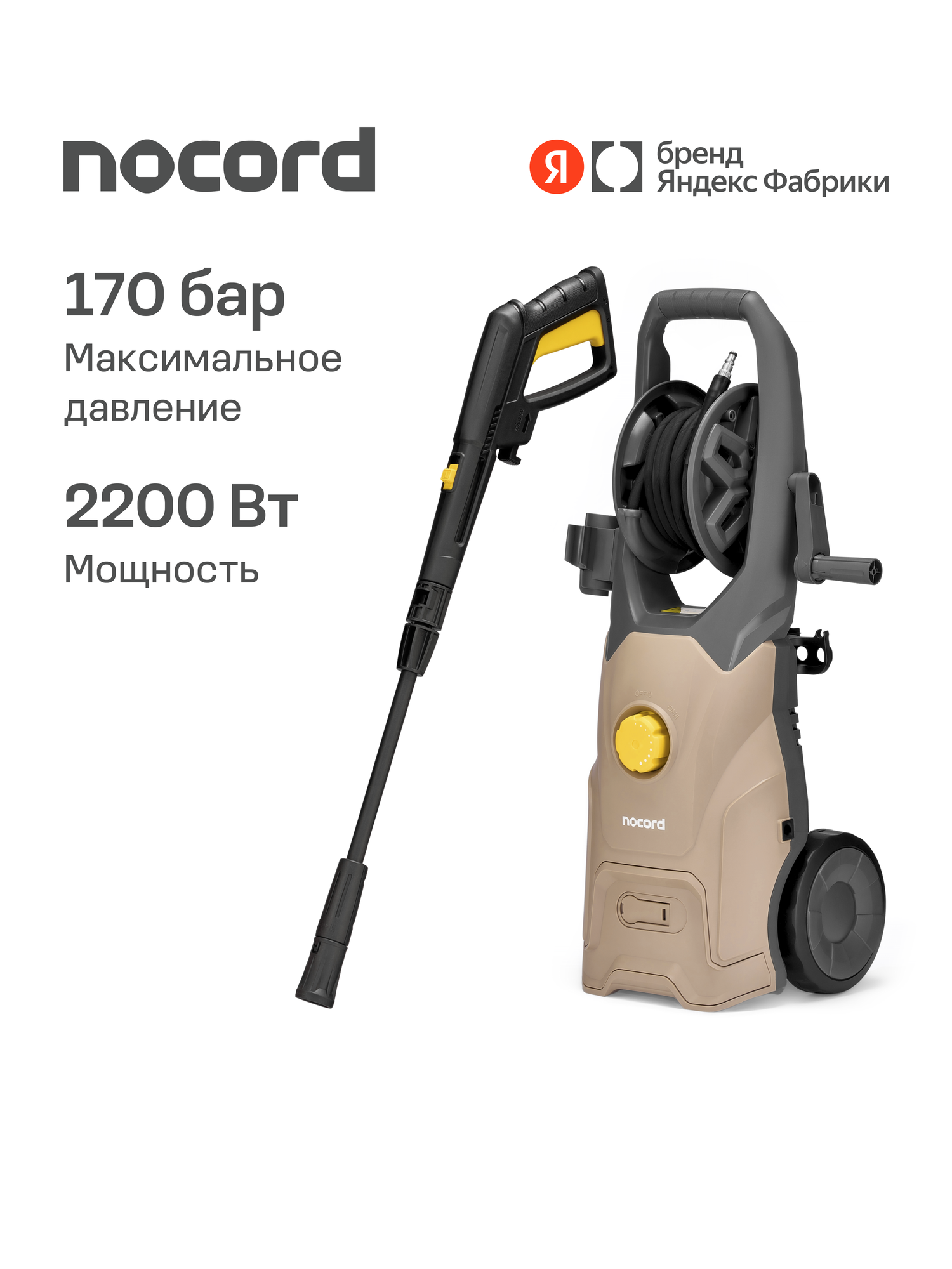 Мойка Nocord, 2200Вт, 170 бар - 130 бар, 450 л/час, регулировка давления, грязевая фреза, пеногенератор 1000 мл, кабель 5 м, шланг 8 м, колёса, NPW-2200.170.450.RA