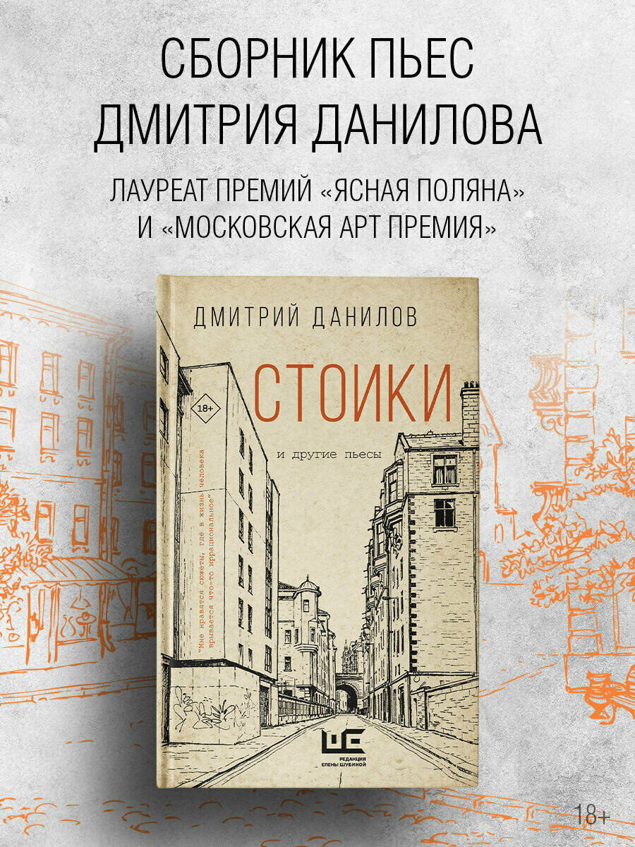 Стоики и другие пьесы Дмитрий Данилов книга от издательства АСТ