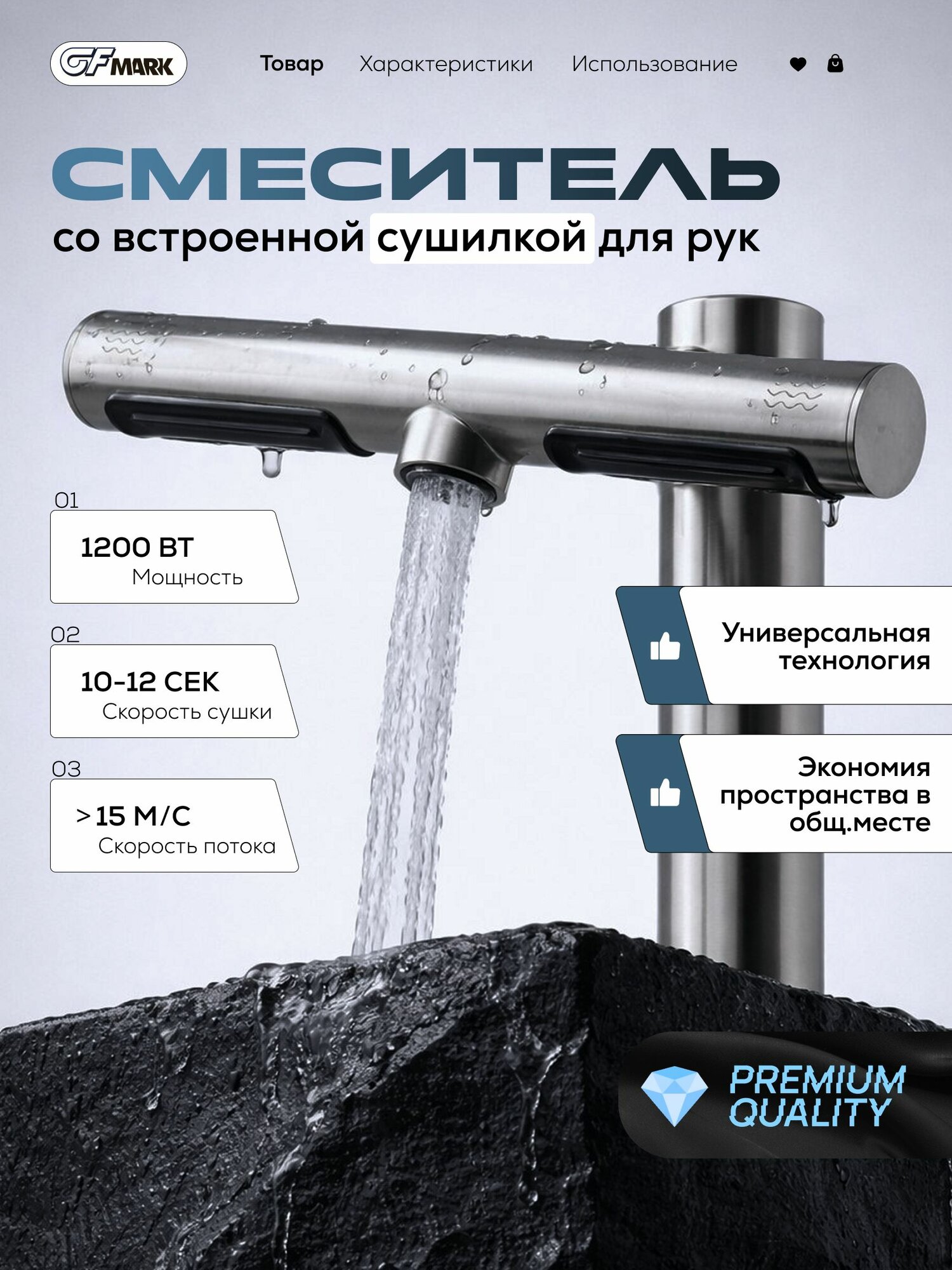 GFmark Смеситель для раковины сенсорный, со встроенной сушилкой для рук, из нержавеющей стали, цвет сатин.