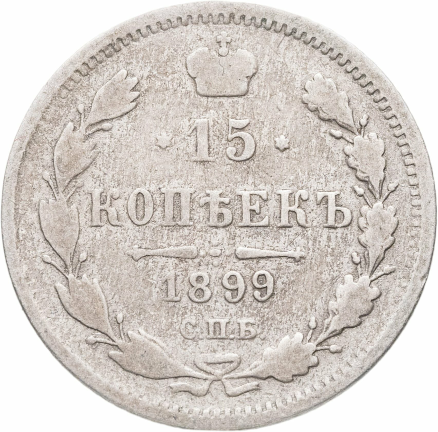 15 копеек 1899 СПБ-АГ, Серебро 500, в сохранности F