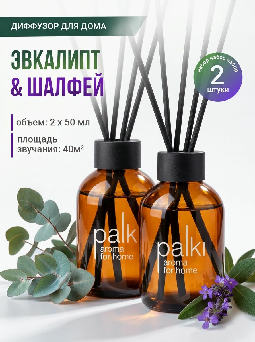 Ароматический диффузор для дома, ароматизатор для дома набор 2 шт 50 мл Эвкалипт и Шалфей