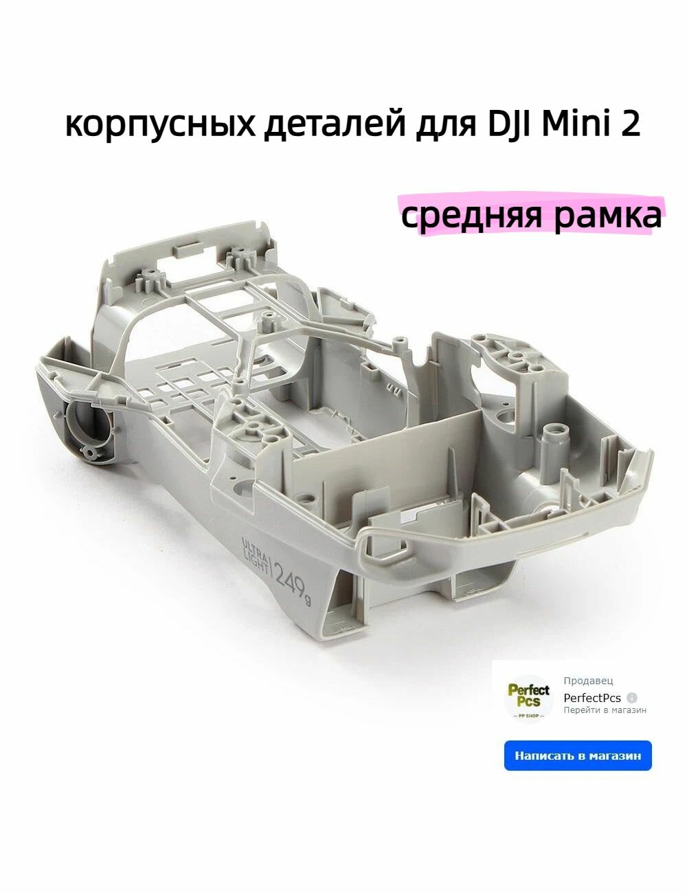 Корпусных деталей для Mini 2