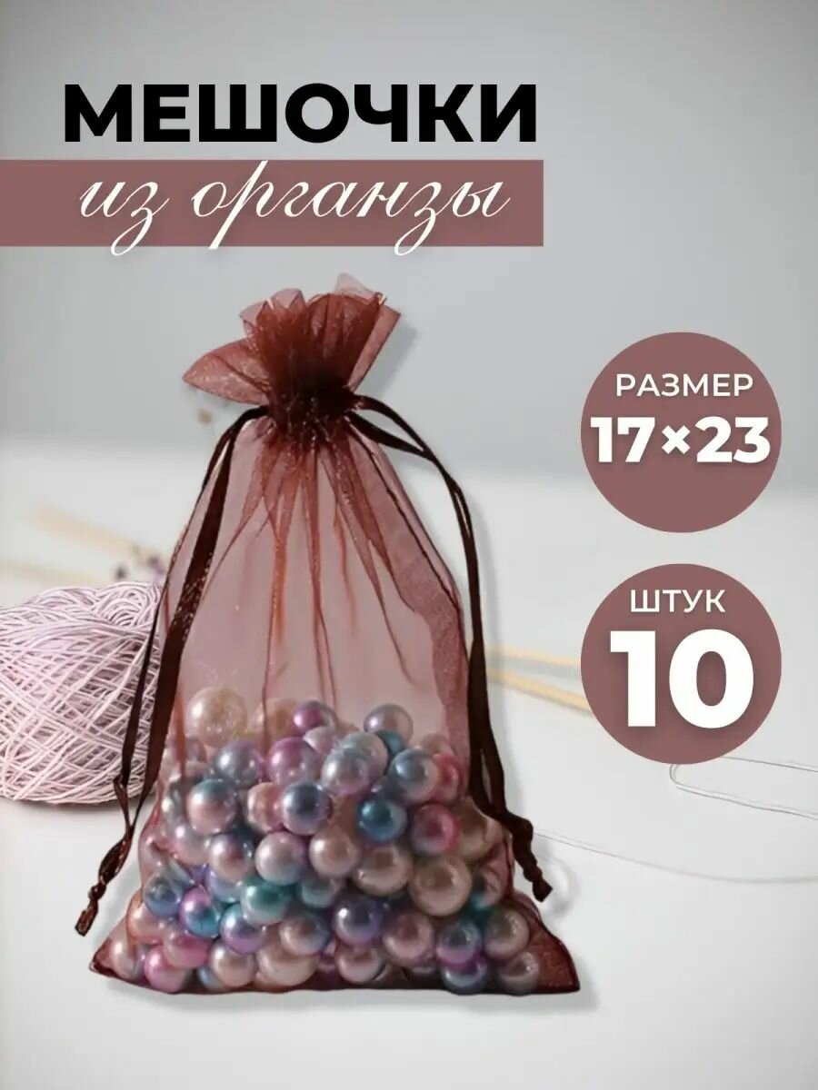 Мешочки подарочные из Органзы 17х23 10шт.