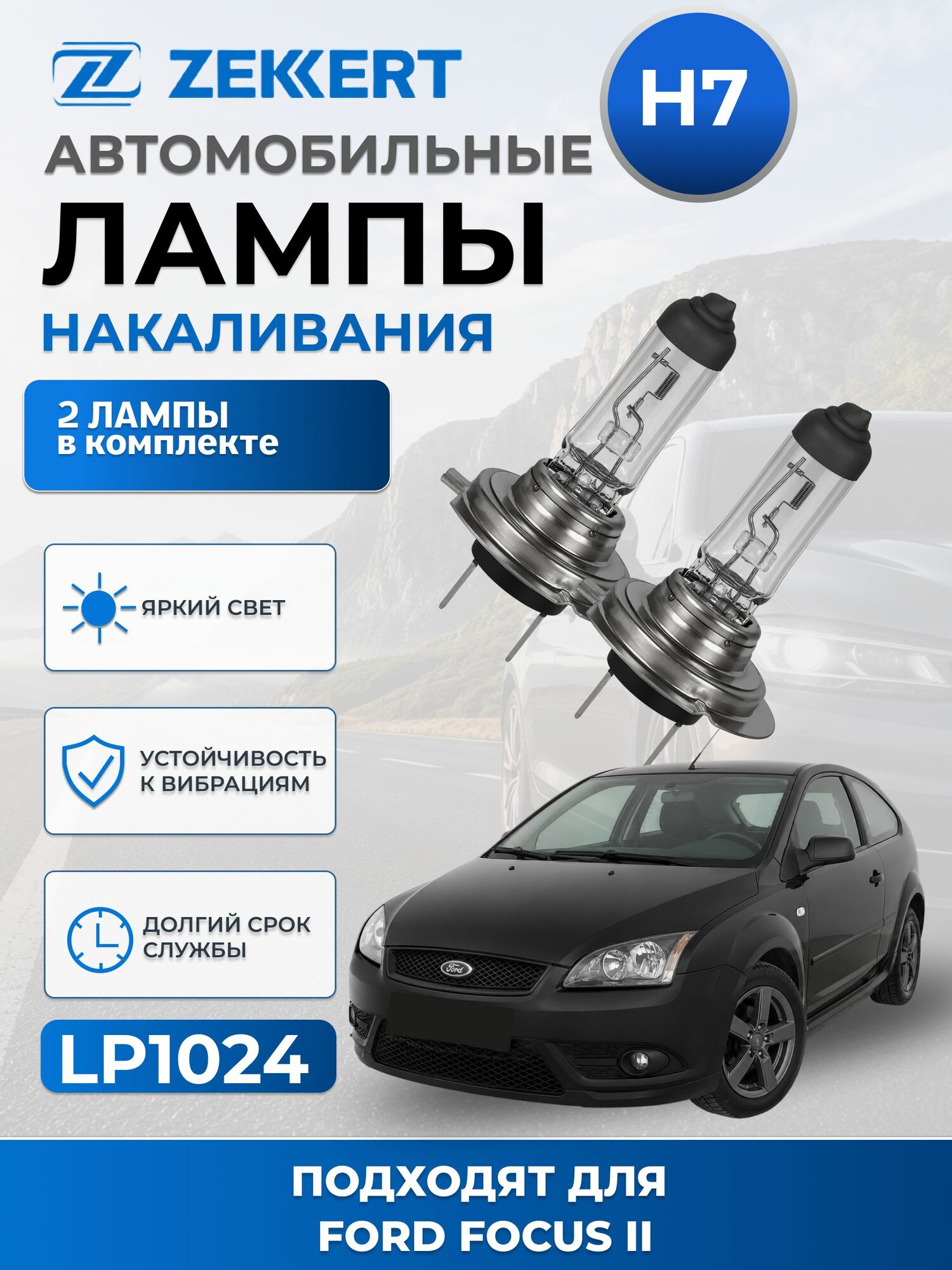 Автолампы H7 для FORD FOCUS II.2005-2011. 2 шт. лампы Форд Фокус