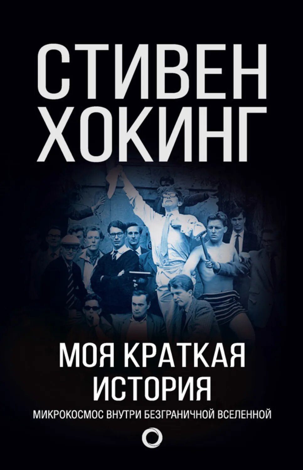 Моя краткая история. Автобиография [Цифровая книга]
