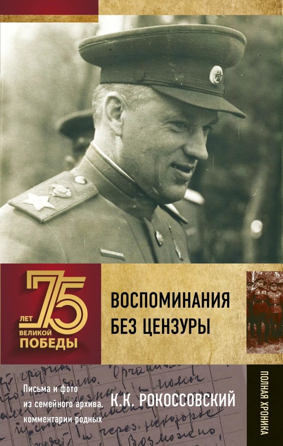 Воспоминания без цензуры [Цифровая книга]