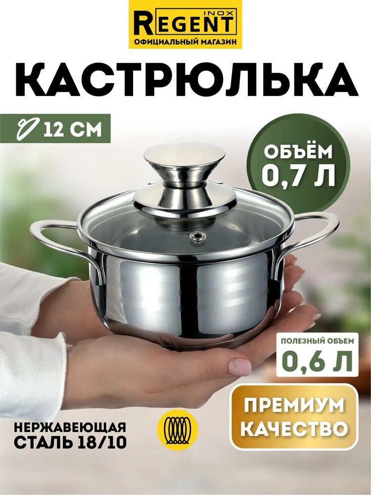 Кастрюля Regent inox с крышкой 0,7 л нержавеющая сталь, для индукционной плиты