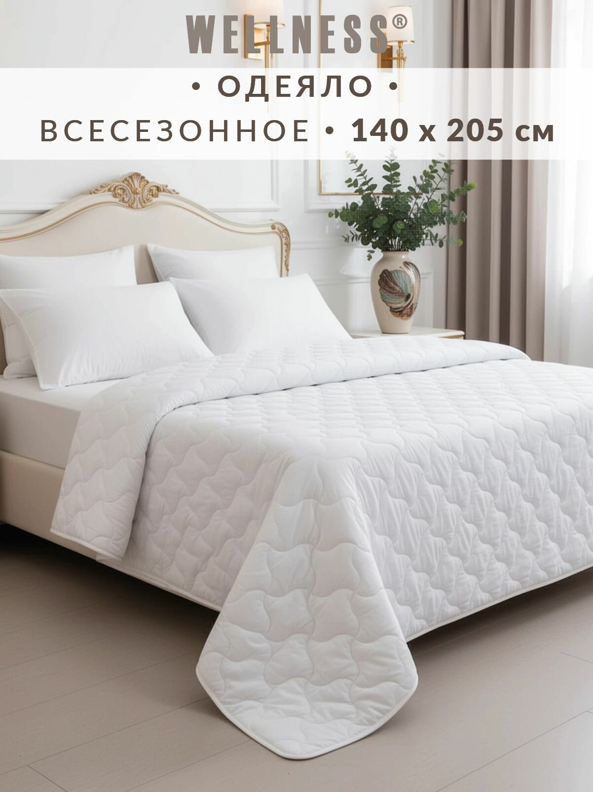 Одеяло 140x205 1,5 спальное всесезонное Wellness