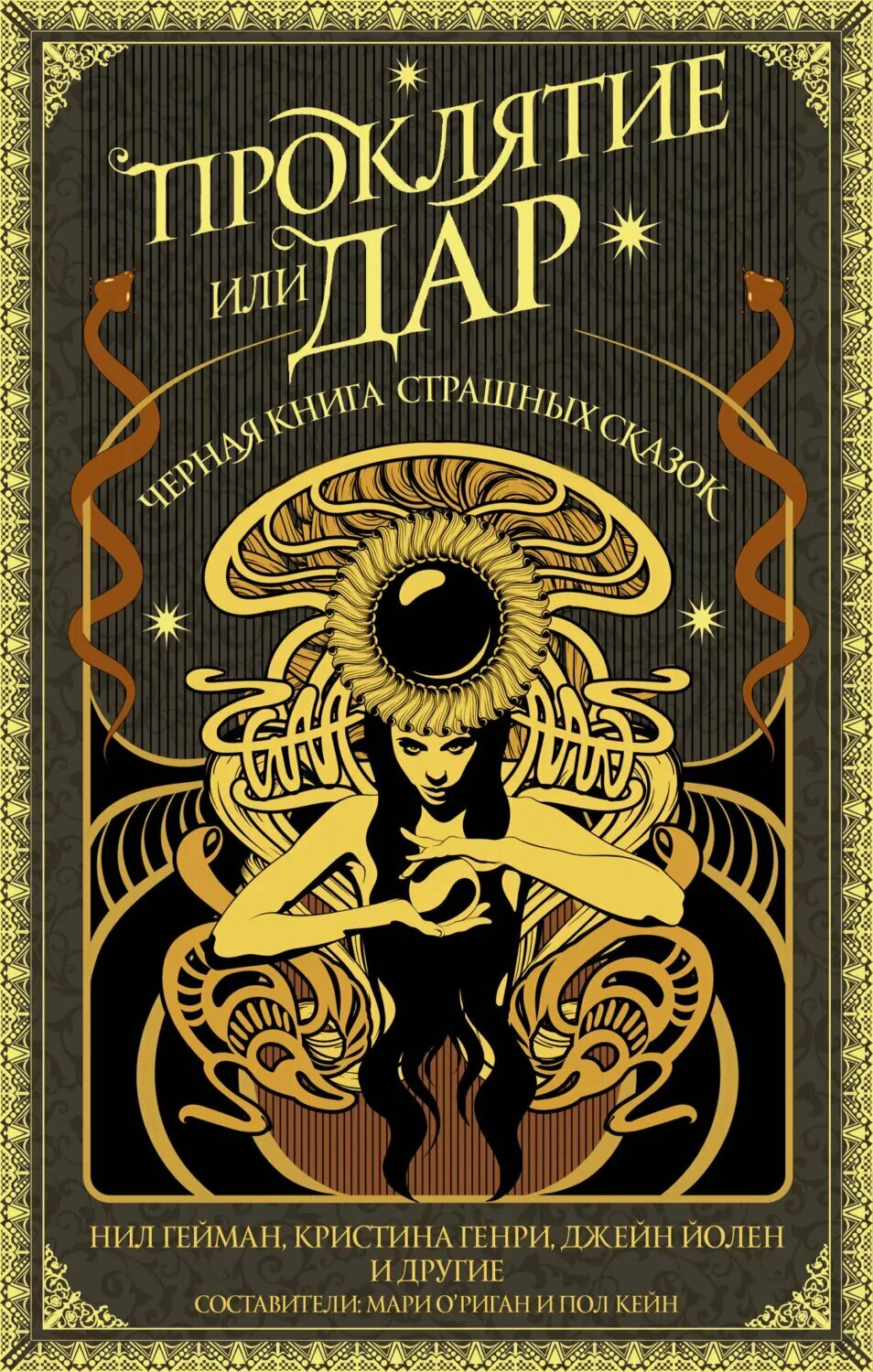 Проклятие или дар. Черная книга страшных сказок [Цифровая книга]