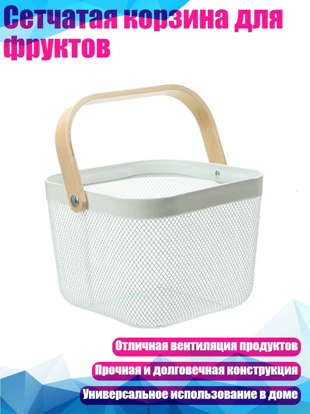 Сетчатая корзина для фруктов, Белый