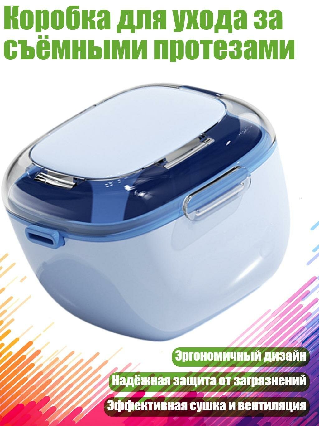 Коробка для ухода за съёмными протезами, Светло-голубой