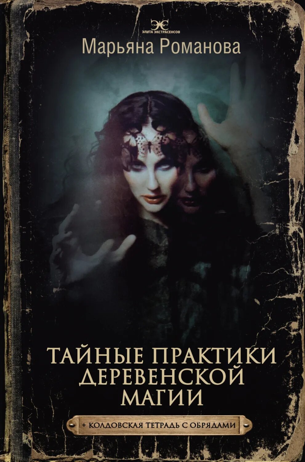 Тайные практики деревенской магии + колдовская тетрадь с обрядами [Цифровая книга]