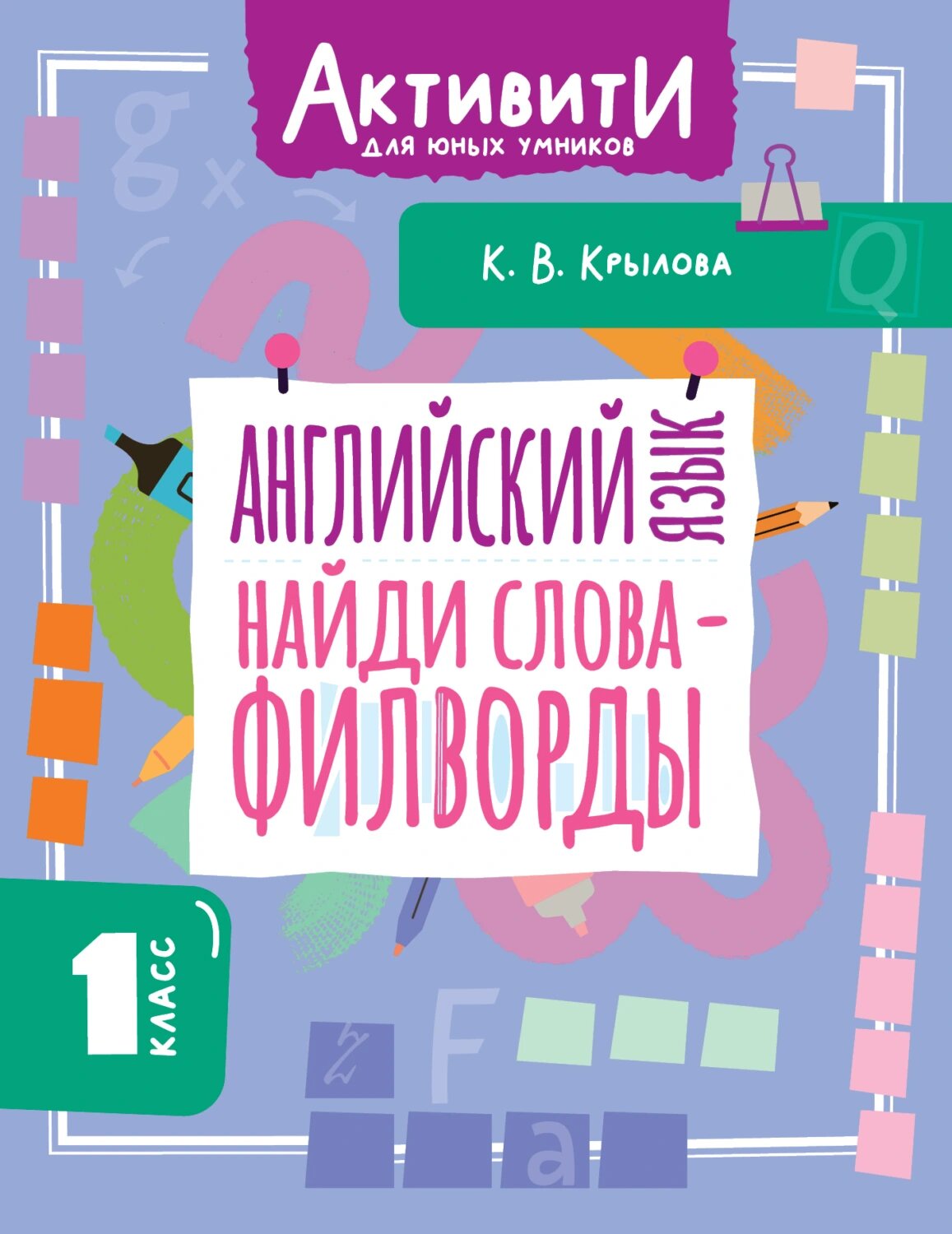 Английский язык. Найди слова – филворды. 1 класс [Цифровая книга]