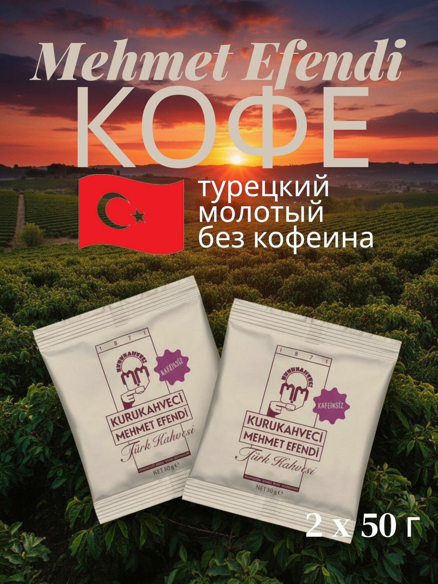 Кофе молотый Kurukahveci Mehmet Efendi DECAF(без кофеина) Арабика 100% в мягкой упаковке 50 гр. 2шт.