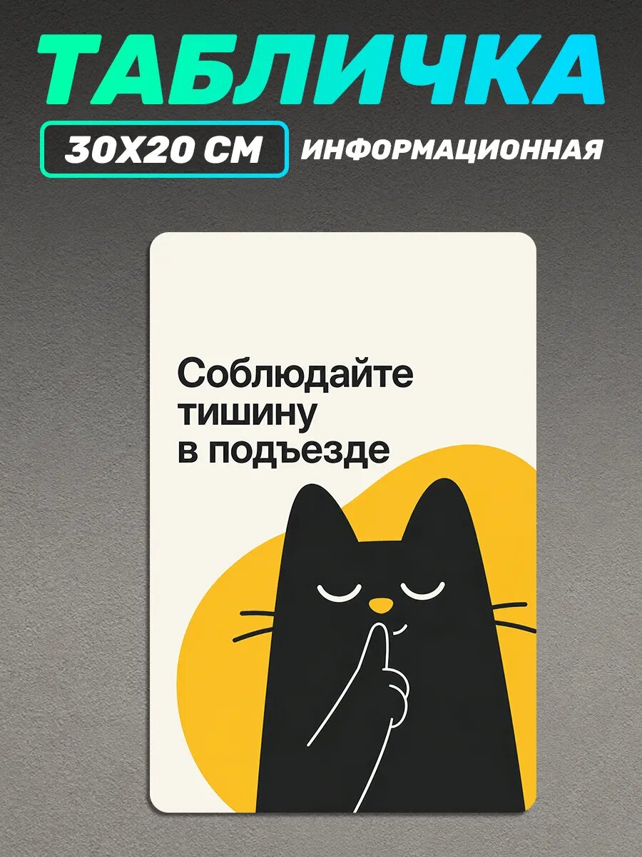 Табличка информационная для подъезда Сюблюдайте тишину