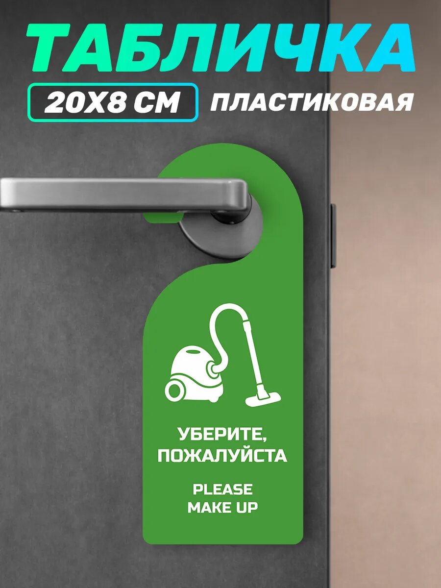 Табличка на ручку двери Уберите пожалуйста