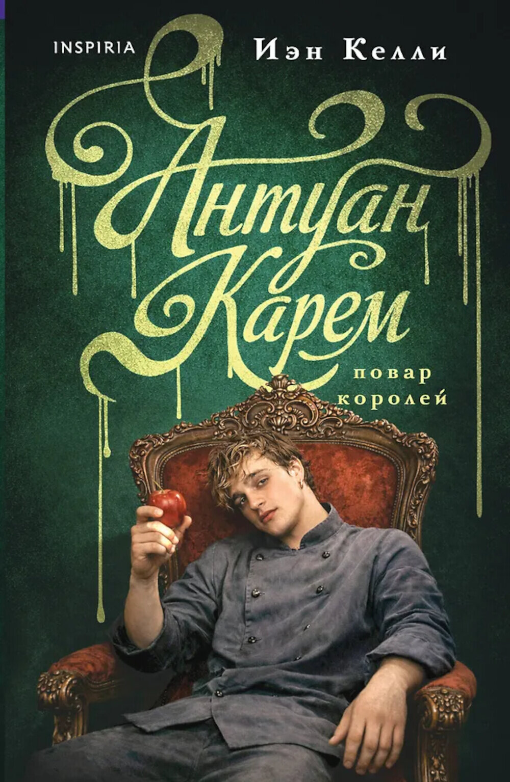 Антуан Карем. Повар королей. Келли И.