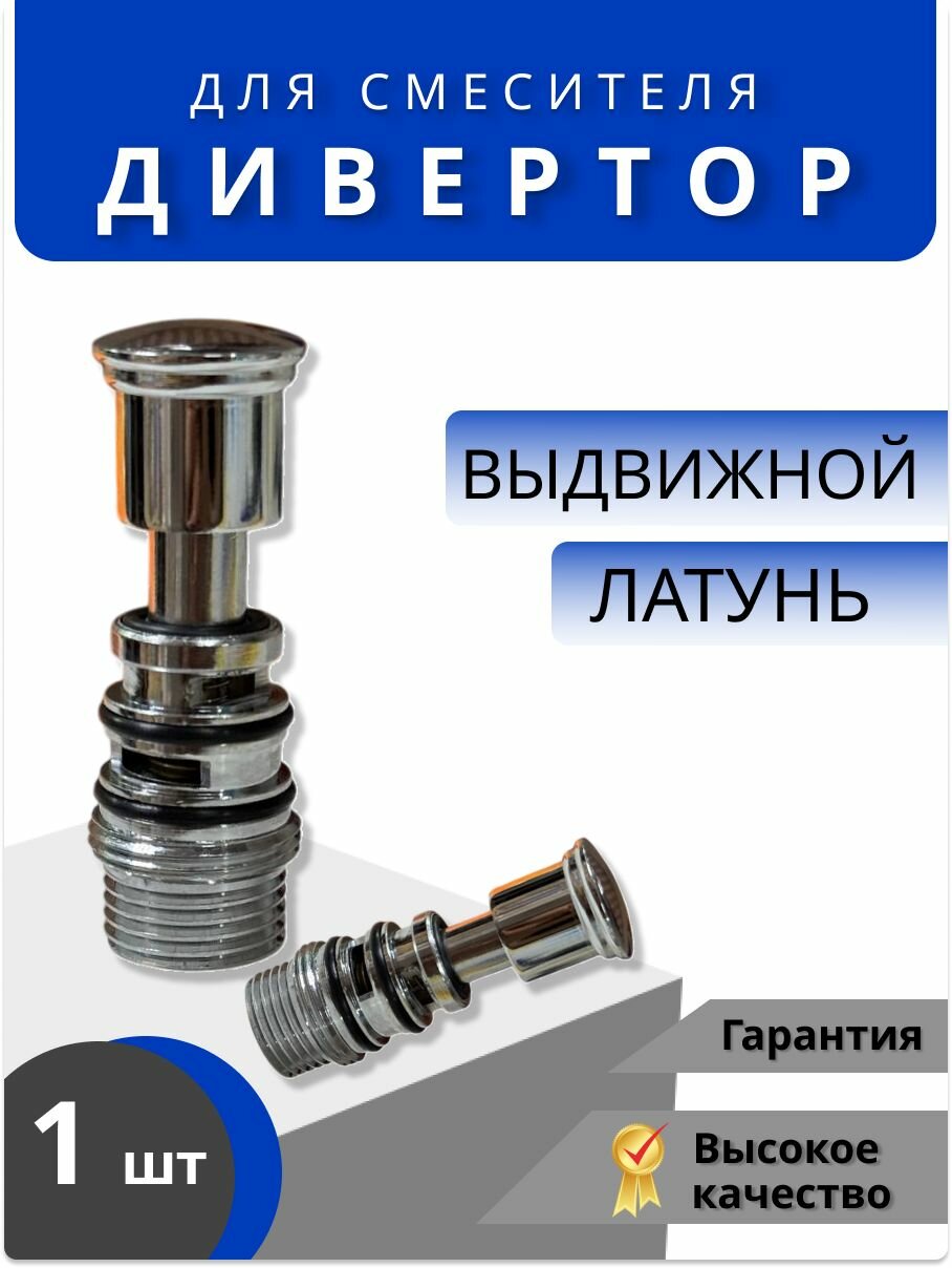 Дивертор для смесителя латунный вытяжной