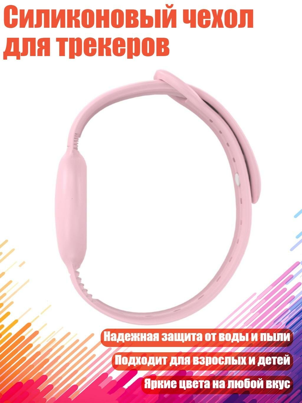 Силиконовый чехол для трекеров, Розовый