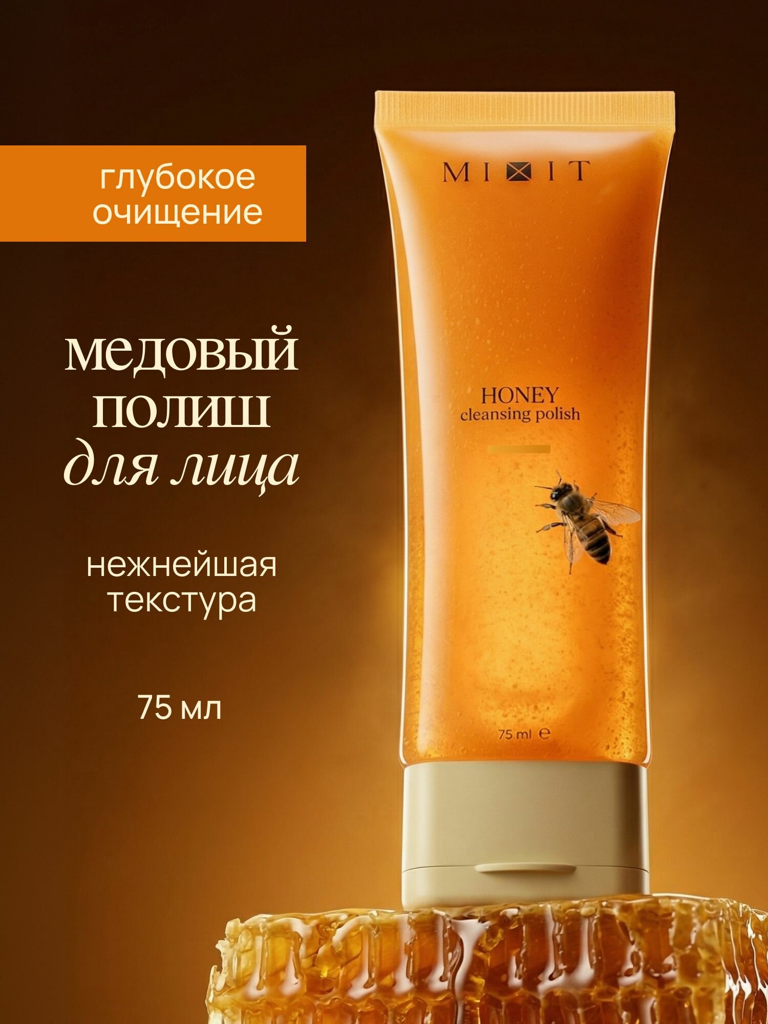 MIXIT Скраб для лица женский с экстрактом меда, 75мл, Honey