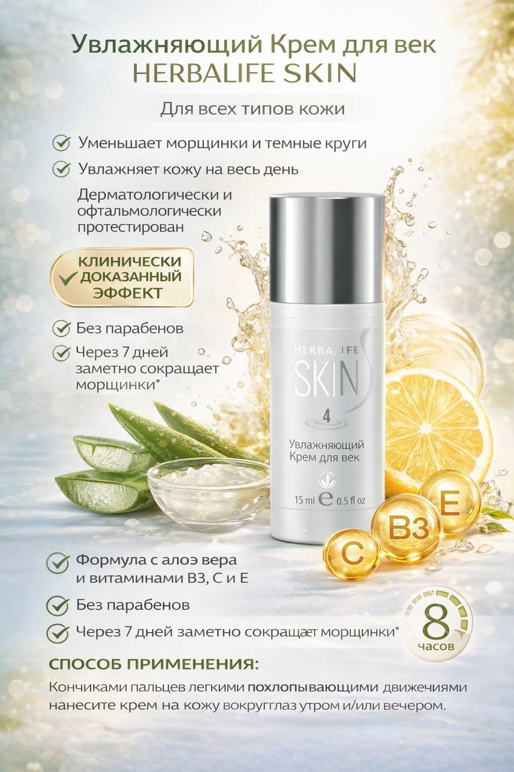 Herbalife Крем для глаз Увлажняющий крем для глаз 15мл