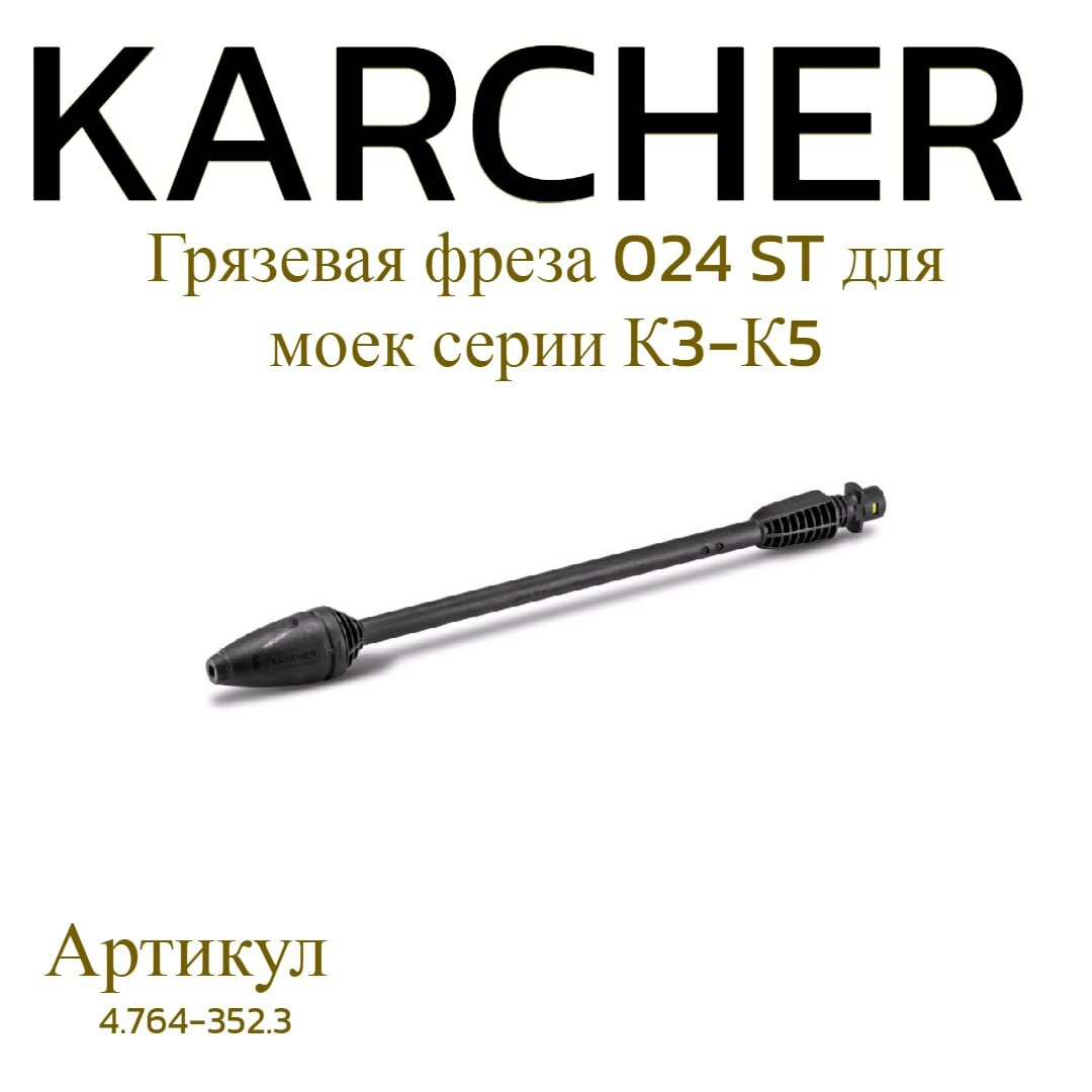 Грязевая фреза для мойки KARCHER , 2.642-727.0