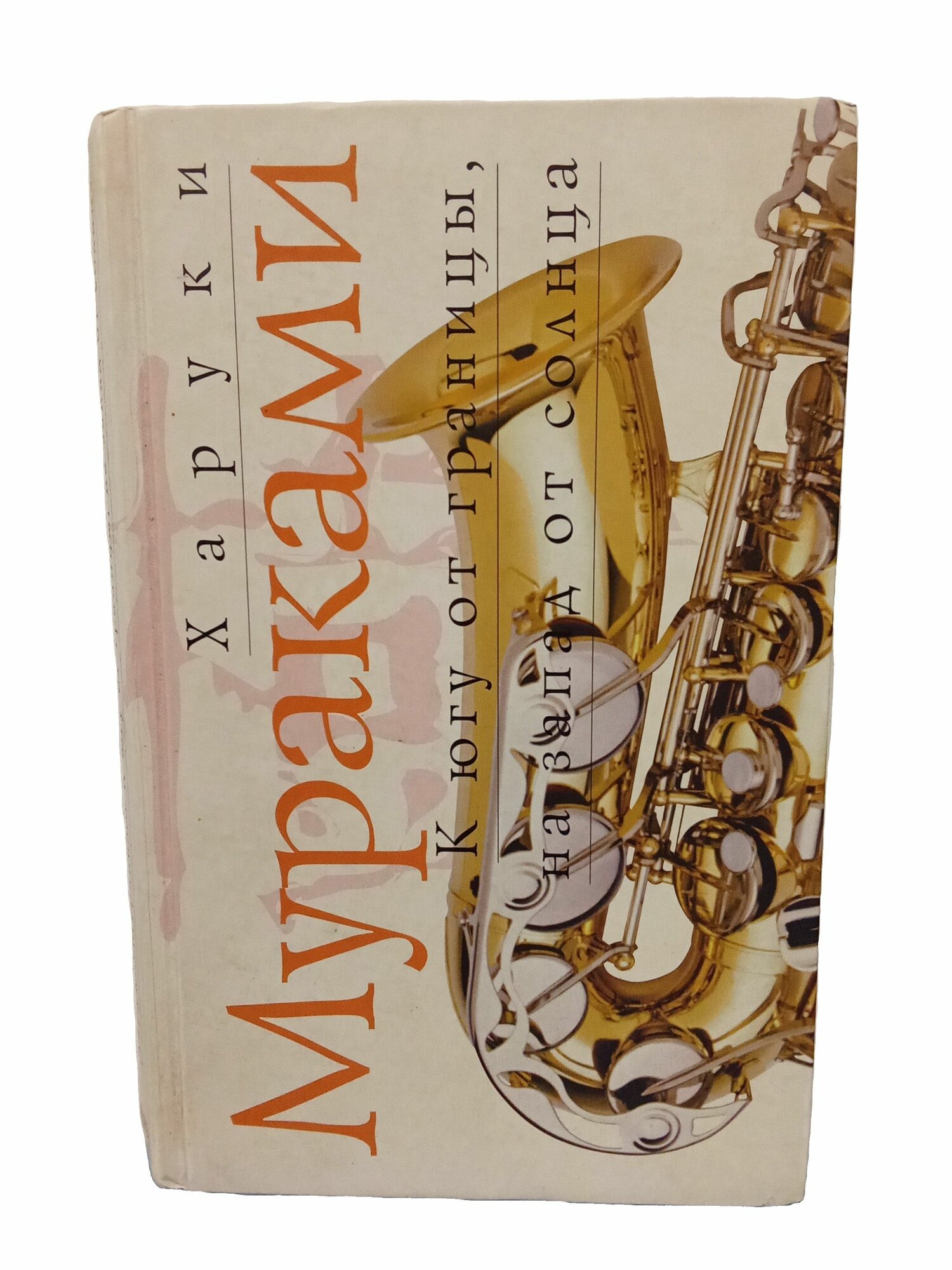 К югу от границы, на запад от солнца. Мураками Харуки. Эксмо. 2003. Твердый переплет. 208 стр