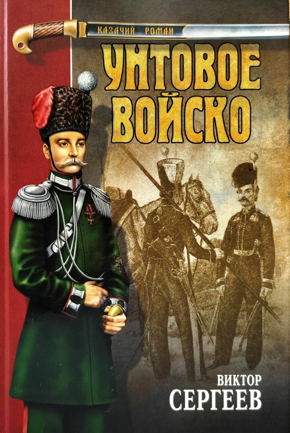 Унтовое войско. Сергеев Виктор Александрович. Вече. 2006. Твердый переплет. 576 стр