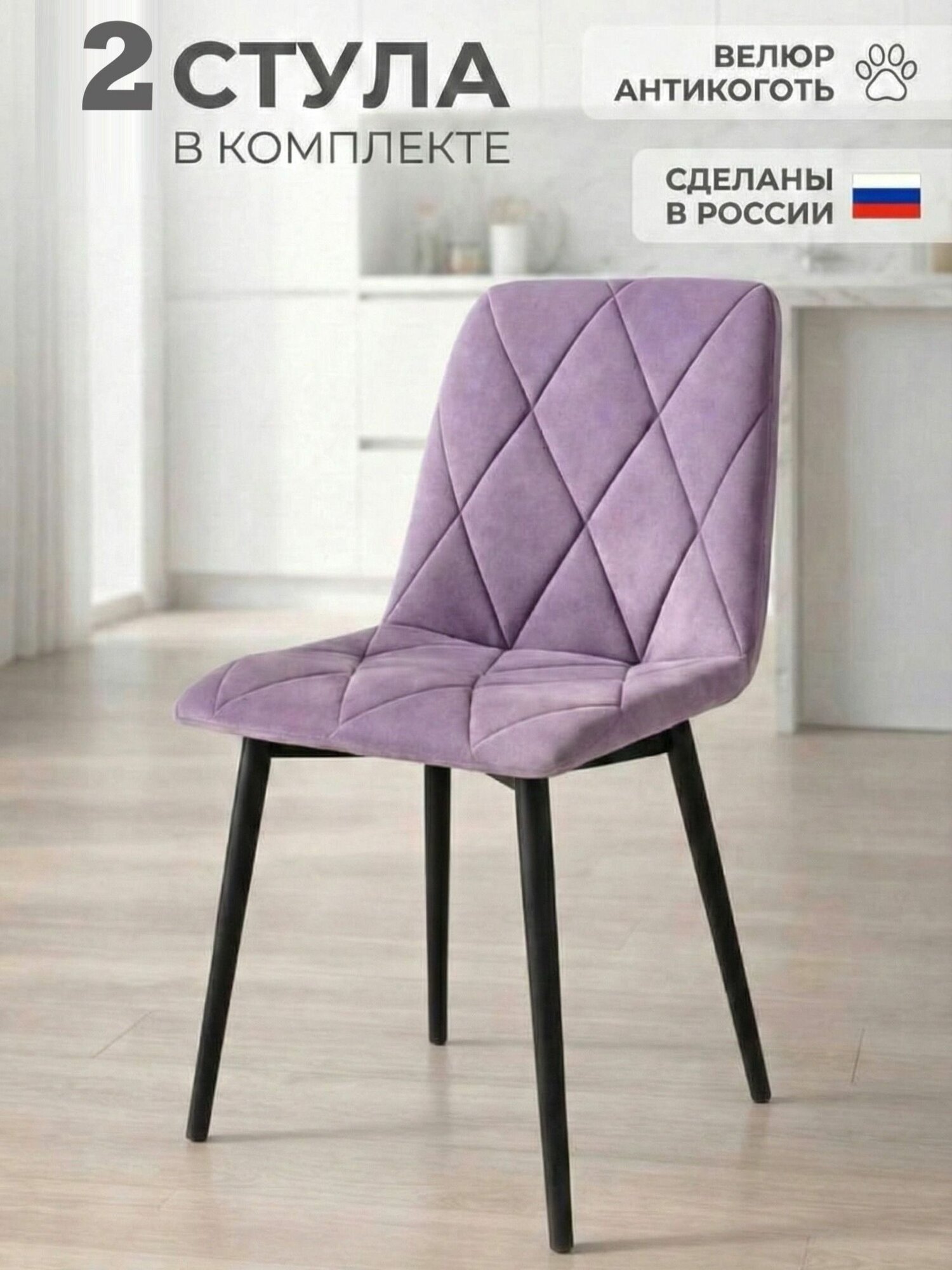 Стулья для кухни мягкие со спинкой, комплект 2 штуки, Ричи-real, сиреневый, велюр антикоготь, черные металлические ножки