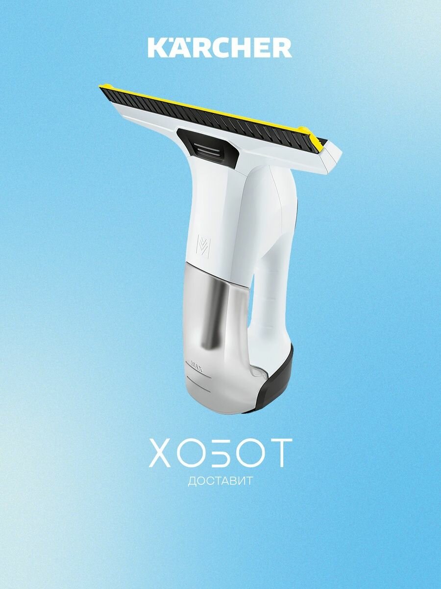 Стеклоочиститель Karcher WV 7 Signature Line (1.633-780.0)
