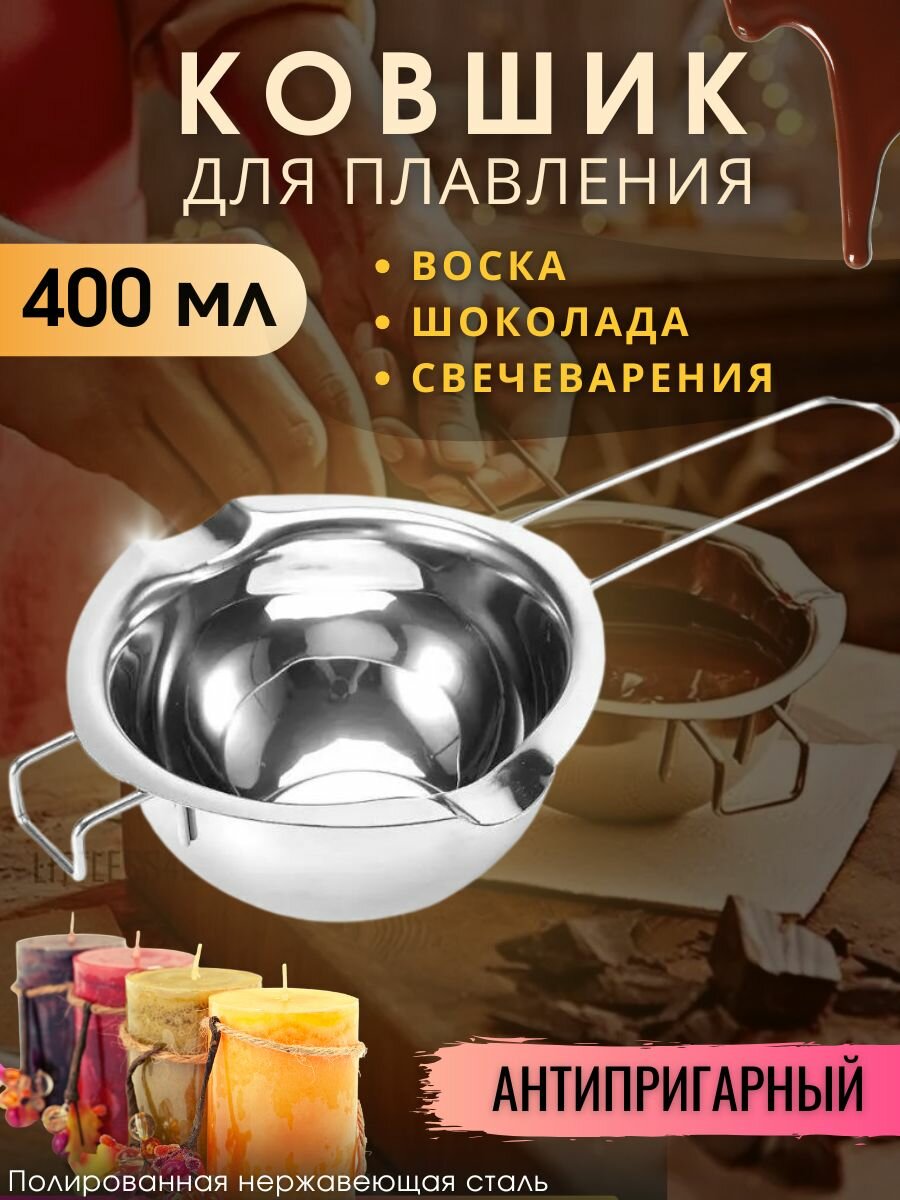 Ковш кухонный 400 мл с тонким дном для плавления воска и шоколада из нержавеющей стали металлический антипригарный / ковшик маленький с носиком для свечеварения