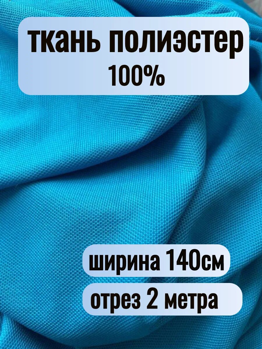 Ткань для шитья "Полиэстер", 2 м, 100% полиэстер, цвет голубой