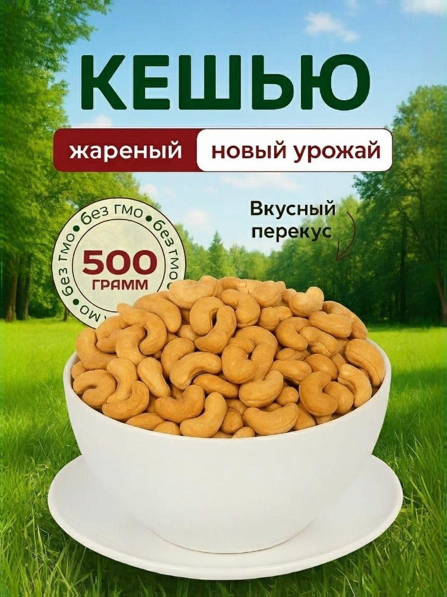 Кешью натуральный очищенный жареный 500гр, NewSS. из Вьетнама.